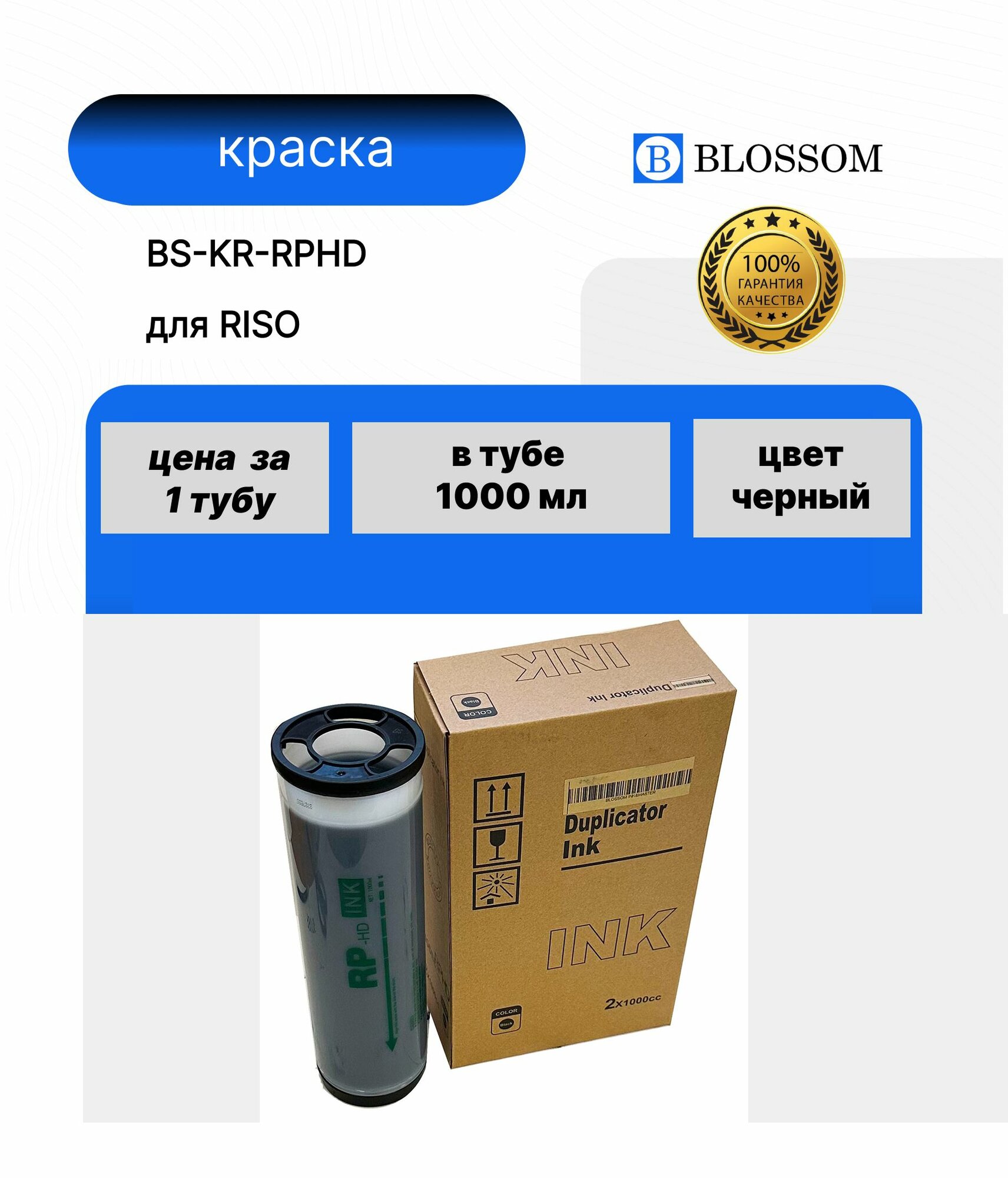 Краска RISO RPHD/S-3380E/S-4386E для RP3700, Bk, 1000 мл, Blossom