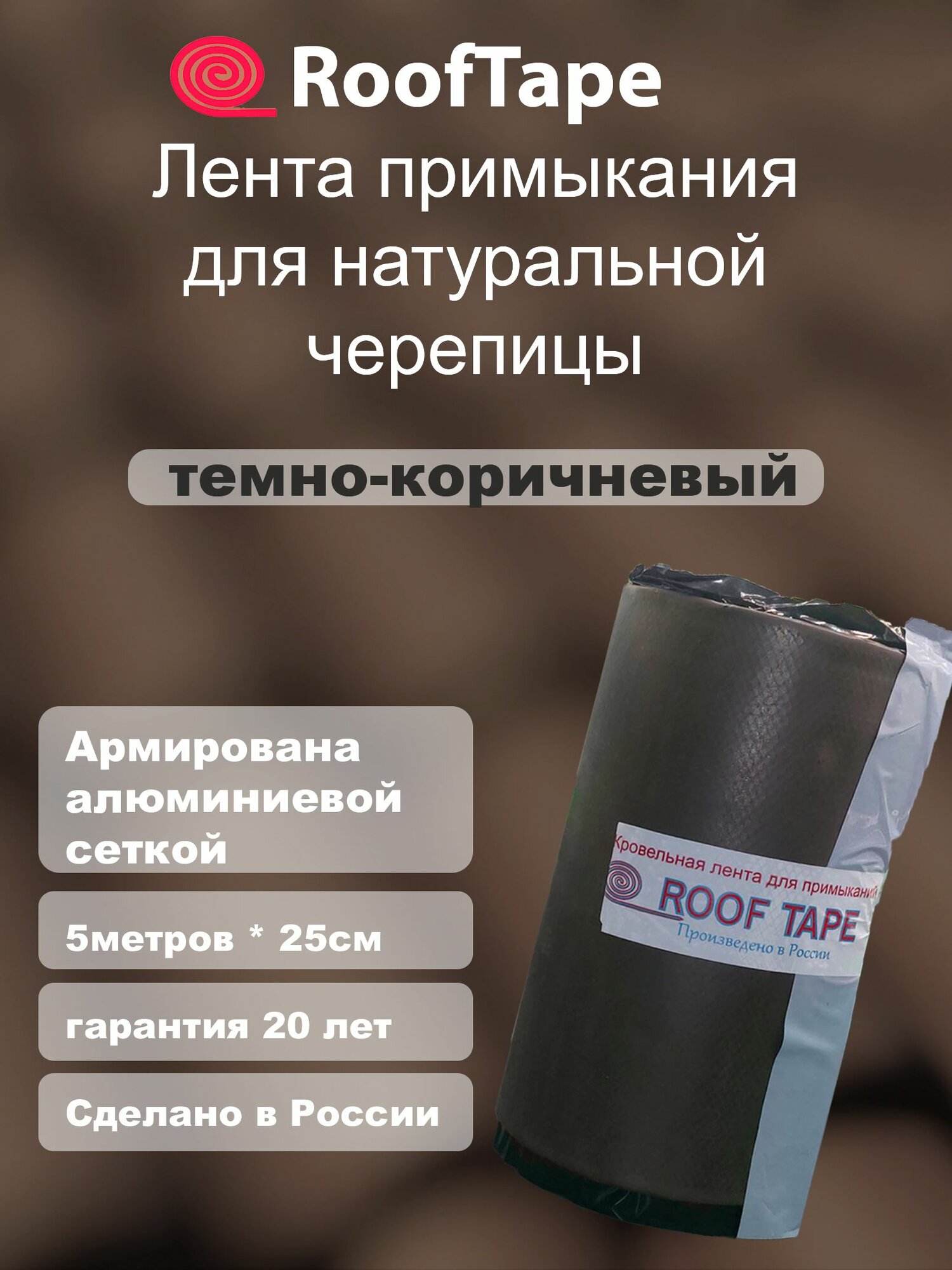 Лента примыкания для кровли RoofTape (русский вакафлекс) (5000мм 250мм) Коричневый Wakaflex BRAAS