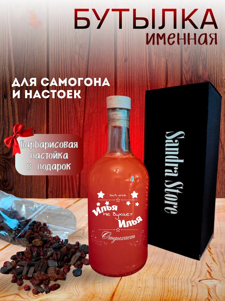 Бутылка стеклянная именная для настоек Илья