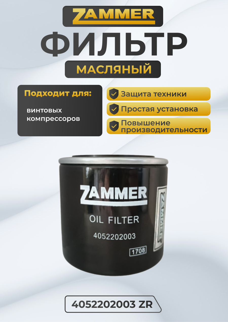 Маслянный фильтр 4052202003 Ф