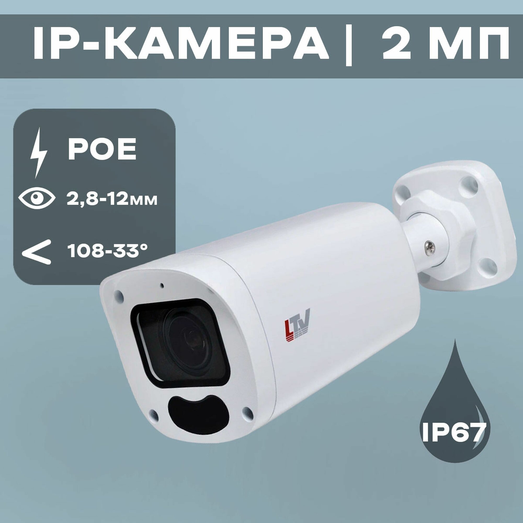 Видеокамера IP LTV-1CNB20-M2812 цилиндрическая, объектив MTZ 2.8-12, 2 Мп, ИК 50 м, H.265, H.264, Ul