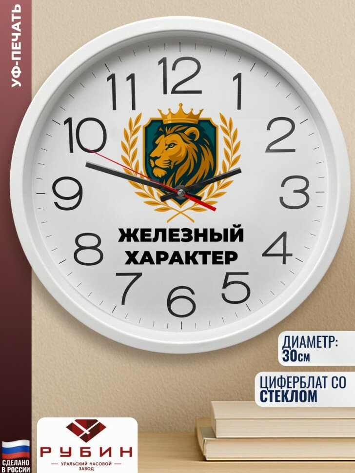 Настенные часы "Железный характер" (30 см)