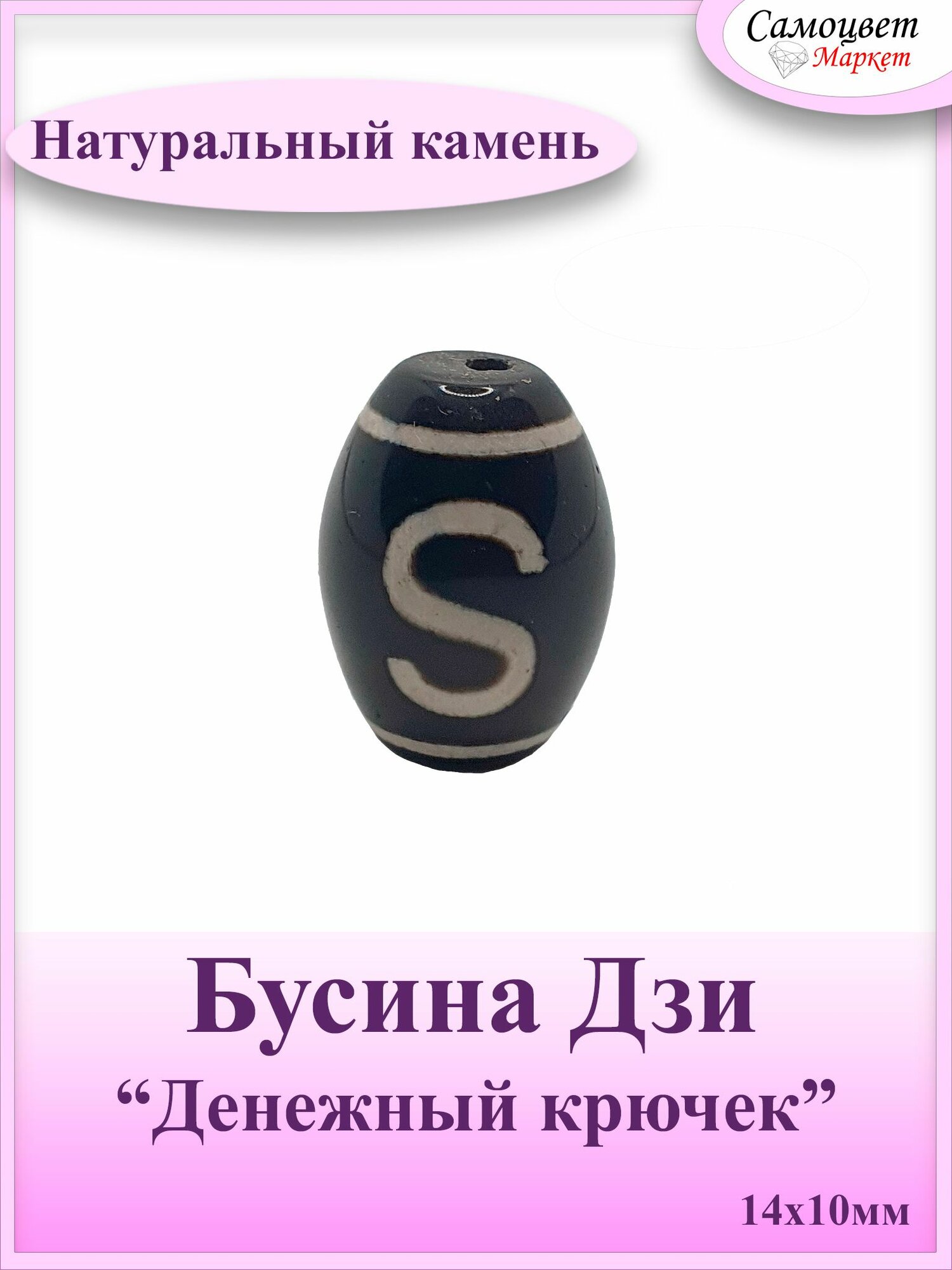 Бусина Дзи "Денежный Крючок" 14мм, Агат (1шт)