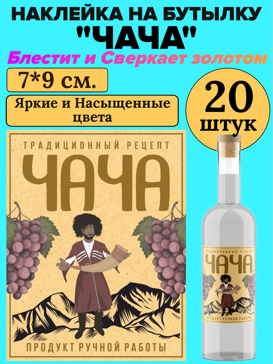 Этикетка наклейка на бутылку МастерВар "чача", 7*9 см, пленка, для самогона, (20 штук)