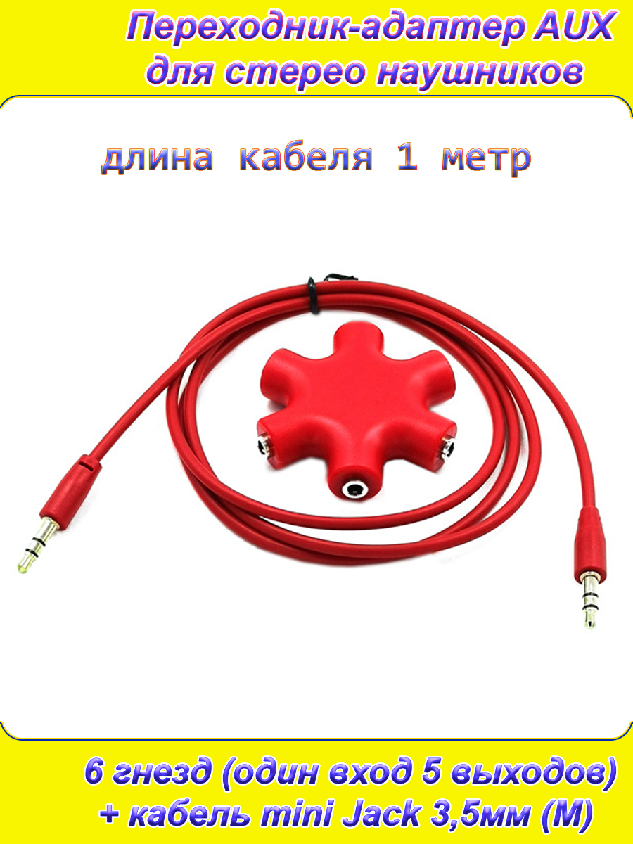 Переходник/адаптер AUX красный 1метр на 6 гнезд на 5 подключений для наушников разветвитель аудио