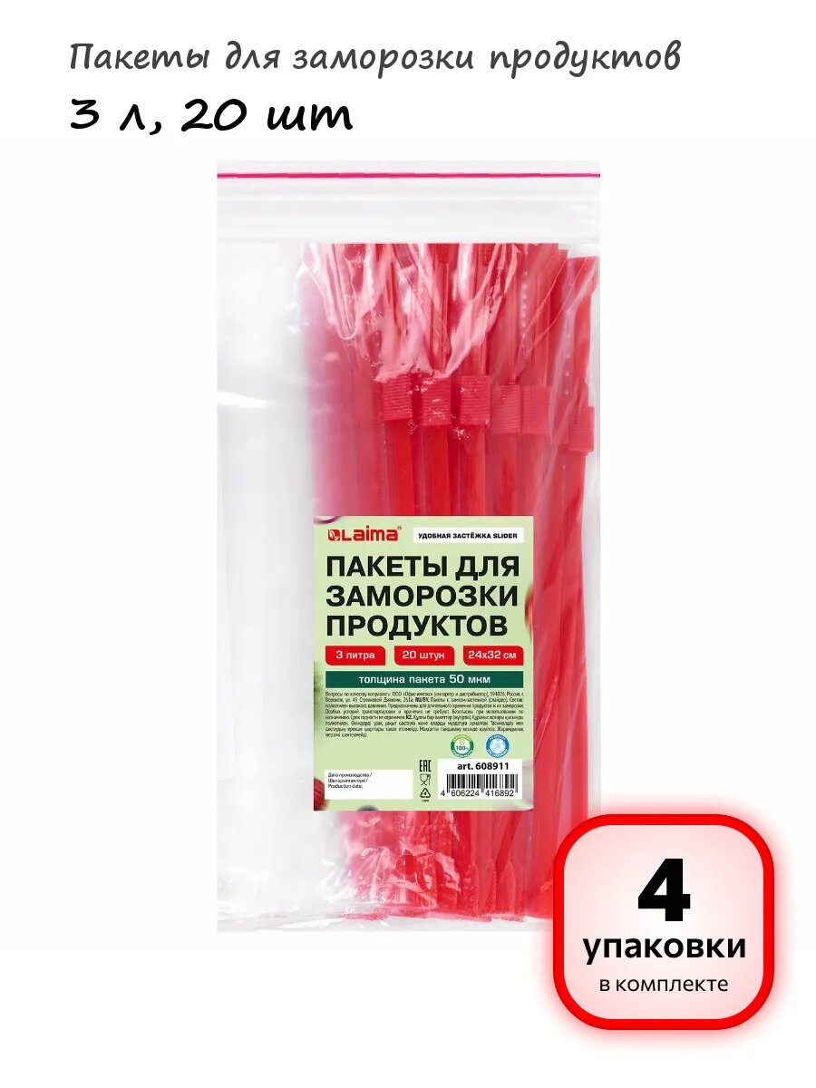 (4 упаковки) - Пакеты для заморозки 3 л, 20 шт, арт. 608911