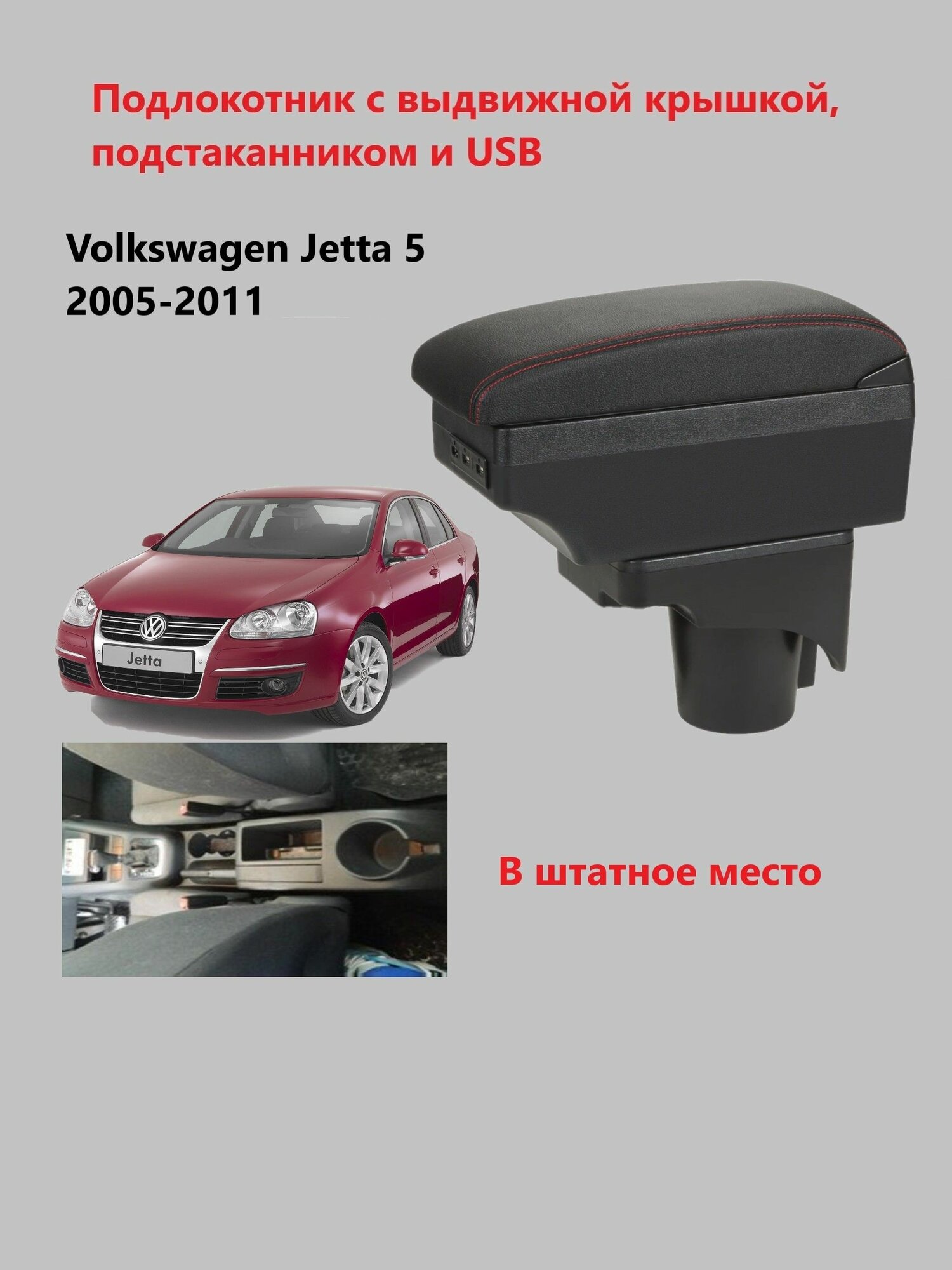 Подлокотник Фольксваген Джетта 5 вставной, выдвижной, 7 юсб и подстаканник / на Volkswagen Jetta 5 usb для 2005 2006 2007 2008 2009 2010 2011 в седан Вольксваген Жетта