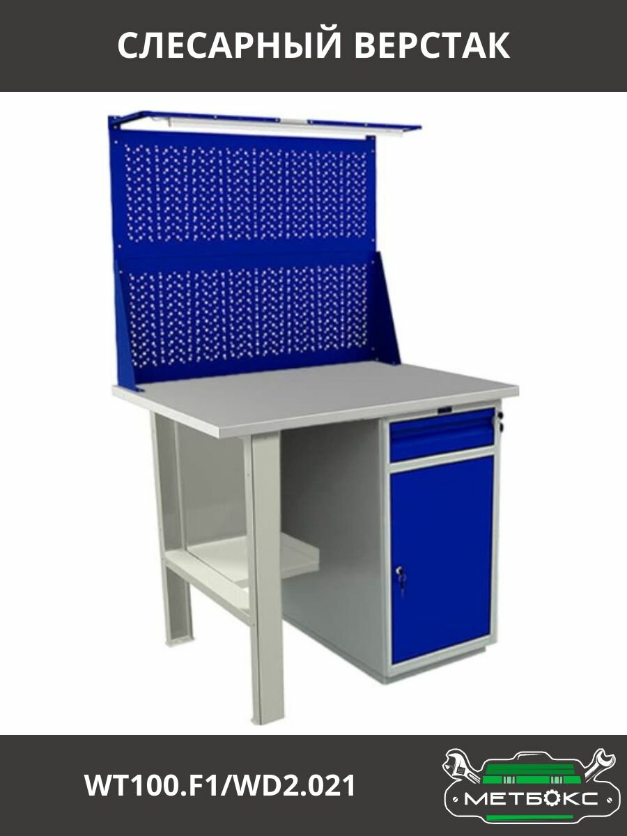 Верстак однотумбовый слесарный Практик Profi W WT100. F1/WD2.021 (с двумя перфорированными экранами и подсветкой, 1000 мм, для домашней мастерской, ремонта и монтажных работ, универсальный)