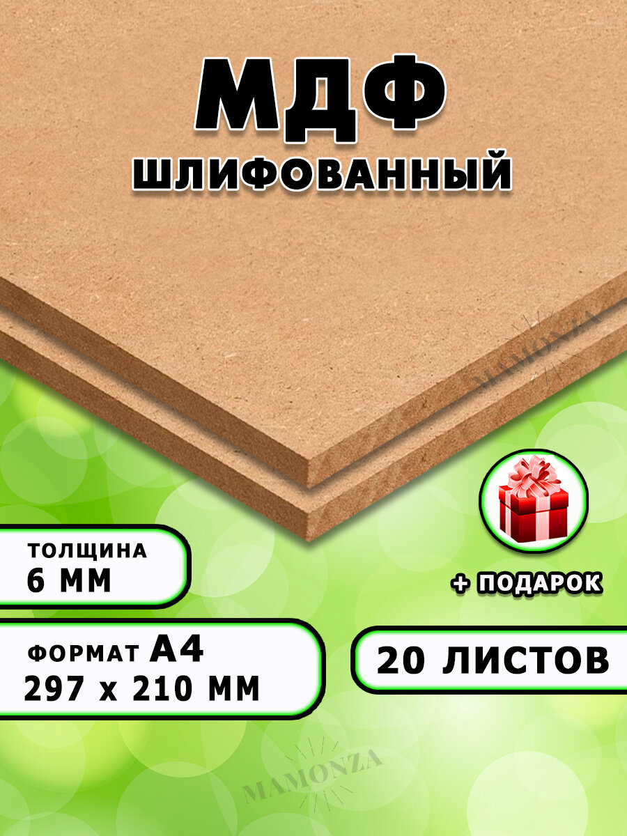 МДФ шлифованная, для строительства и мебели, Размер А4 (297х210), 20 листов, толщина 6мм
