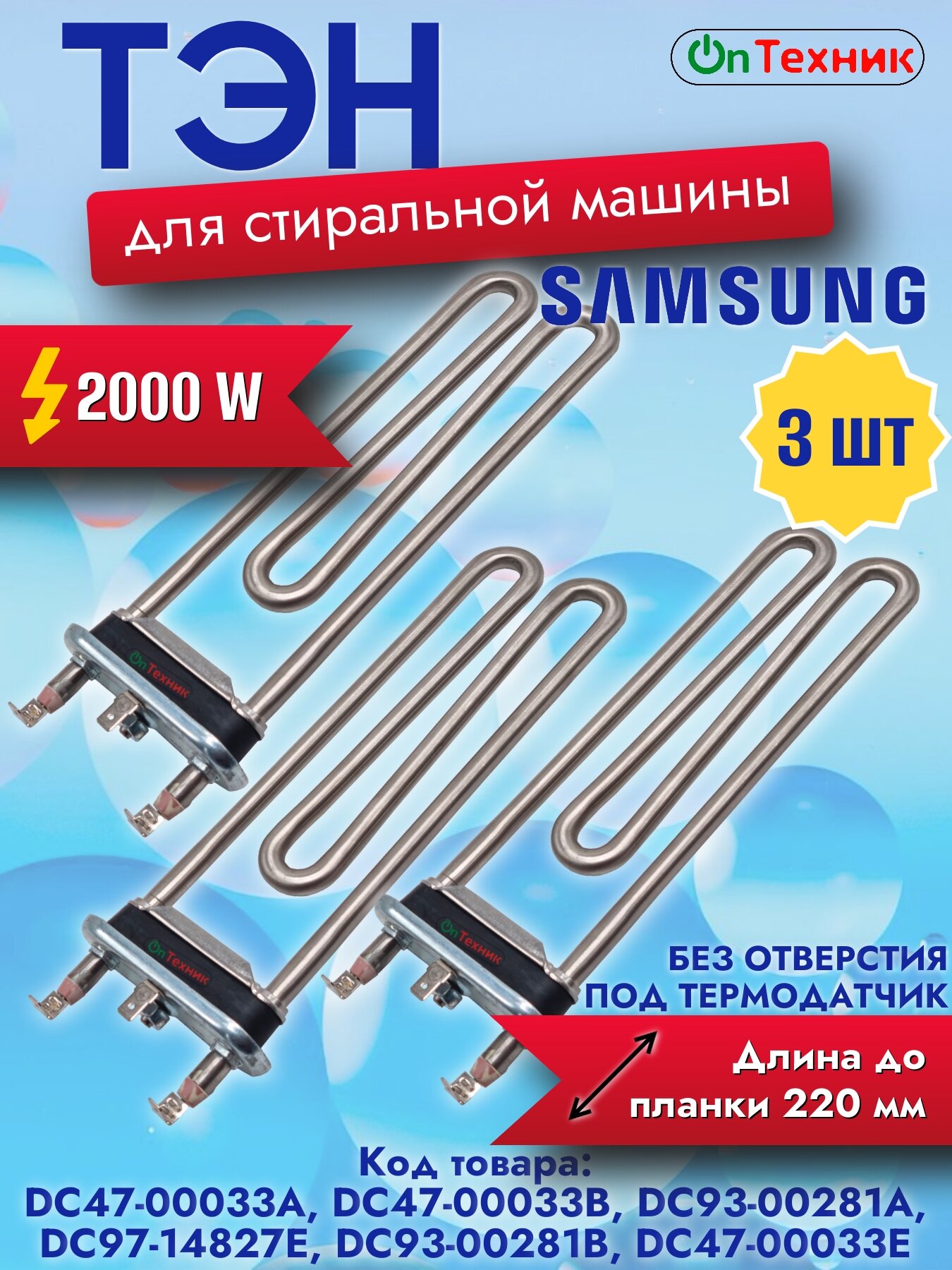 3 шт. ТЭН SAMSUNG 2000W, без отверстия, L-220мм, в. з. DC47-00033B, DC47-00033A, DC93-00281A, DC97-14827E, DC93-00281B, DC47-00033E