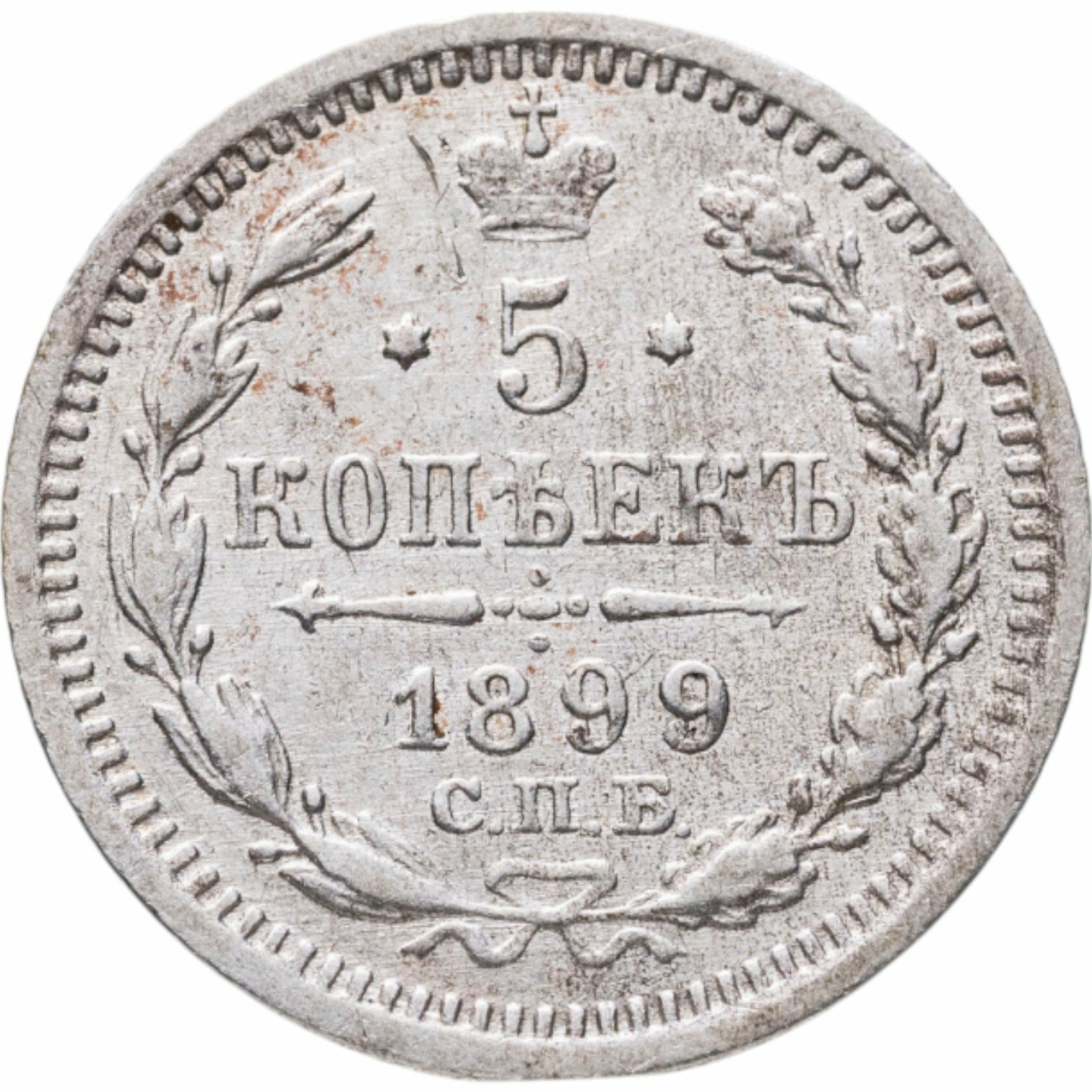 5 копеек 1899 СПБ-АГ, Серебро 500, в сохранности VF-XF