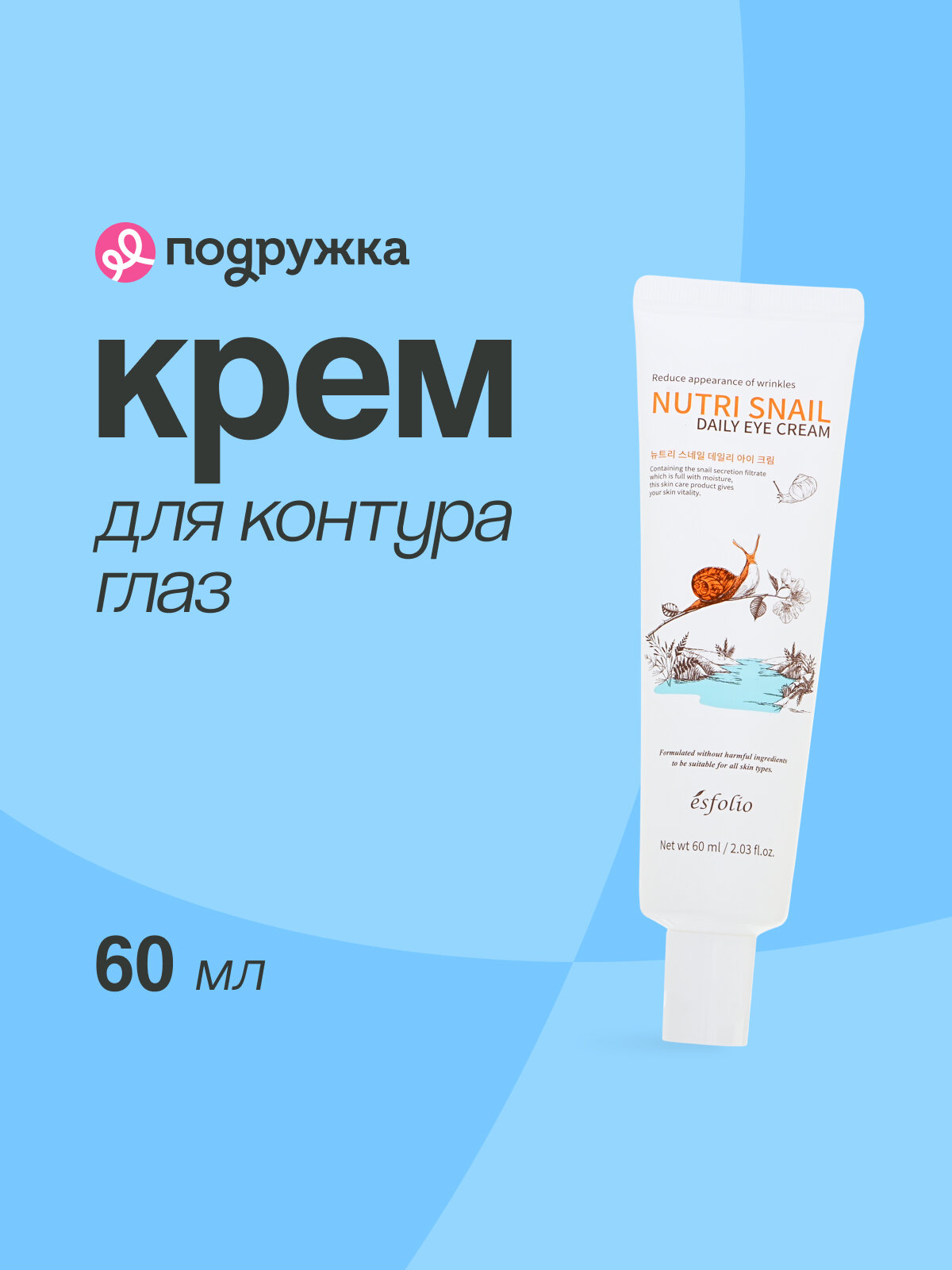 Крем для контура глаз ESFOLIO NUTRI SNAIL с экстрактом муцина улитки 60 м