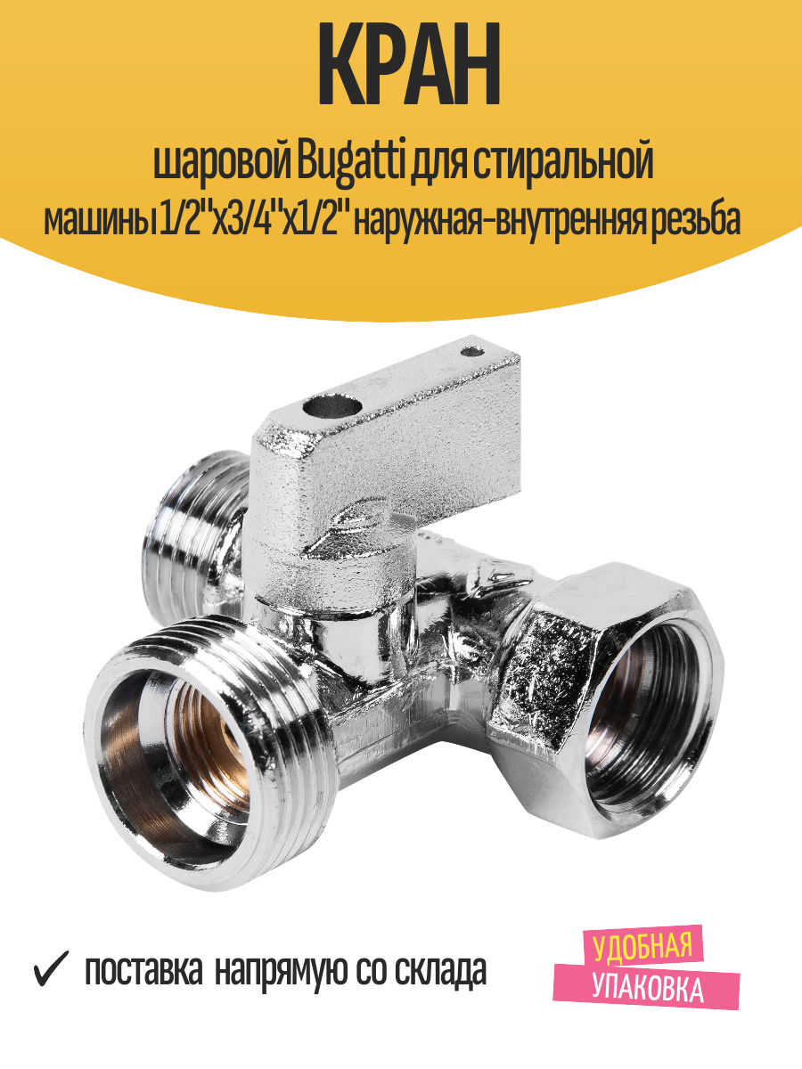 Кран шаровой Bugatti для стиральной машины 1/2"x3/4"x1/2" наружная-внутренняя резьба