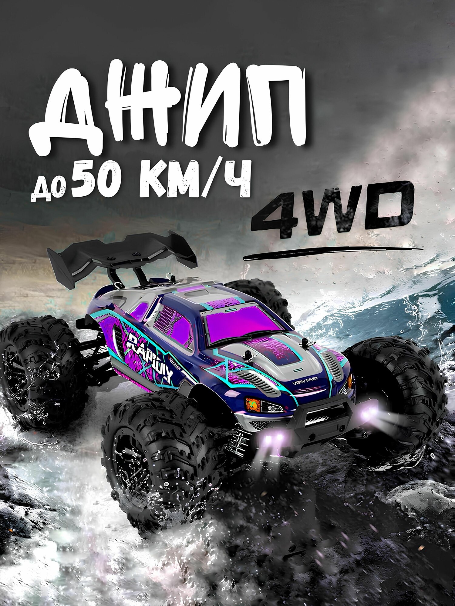 Радиоуправляемая дрифт машина вездеход на пульте управления Rapidly