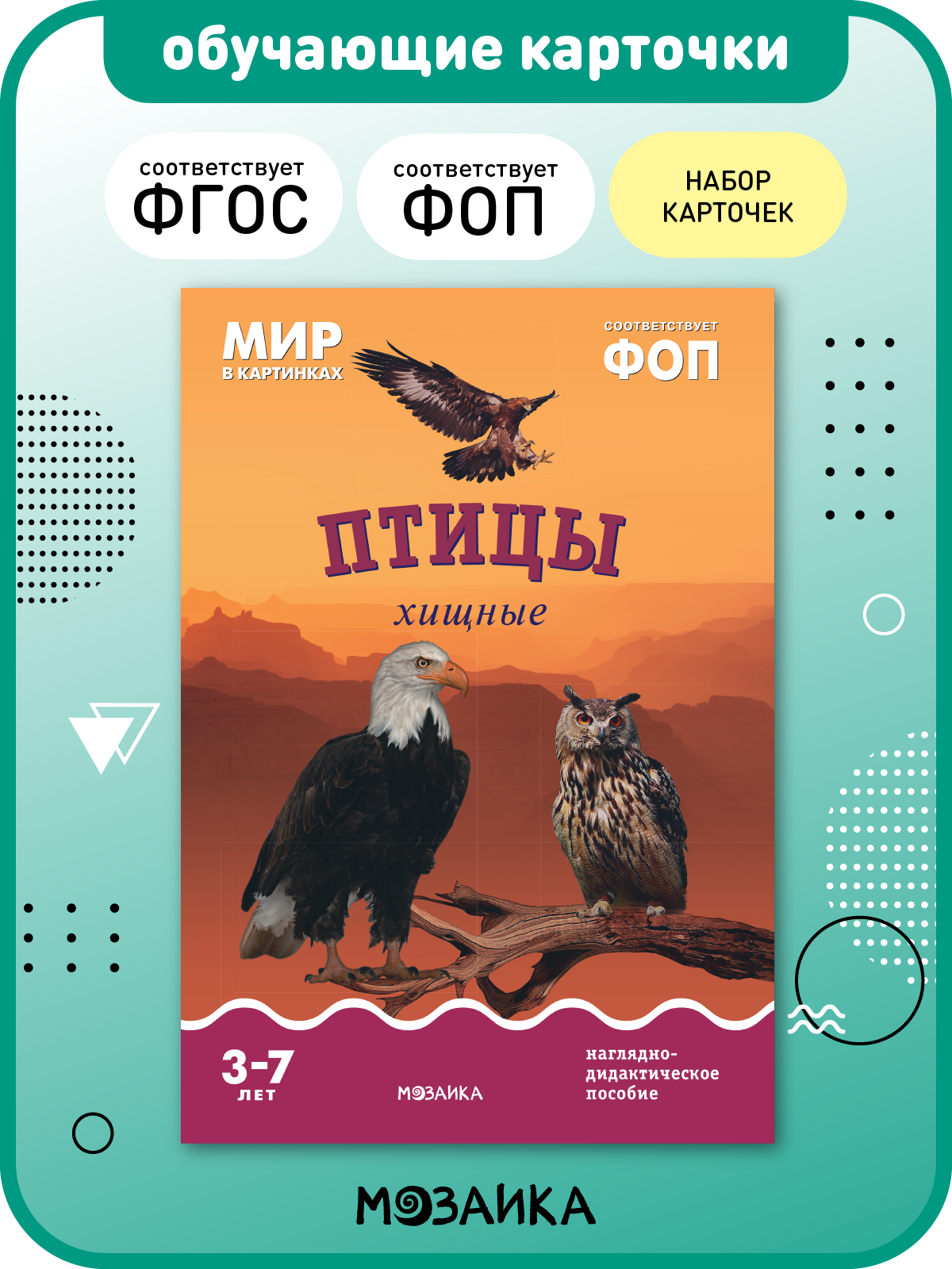Наглядно-дидактическое пособие от рождения до школы для детей 3-7 лет, Мир в картинках, Птицы хищные, ФОП