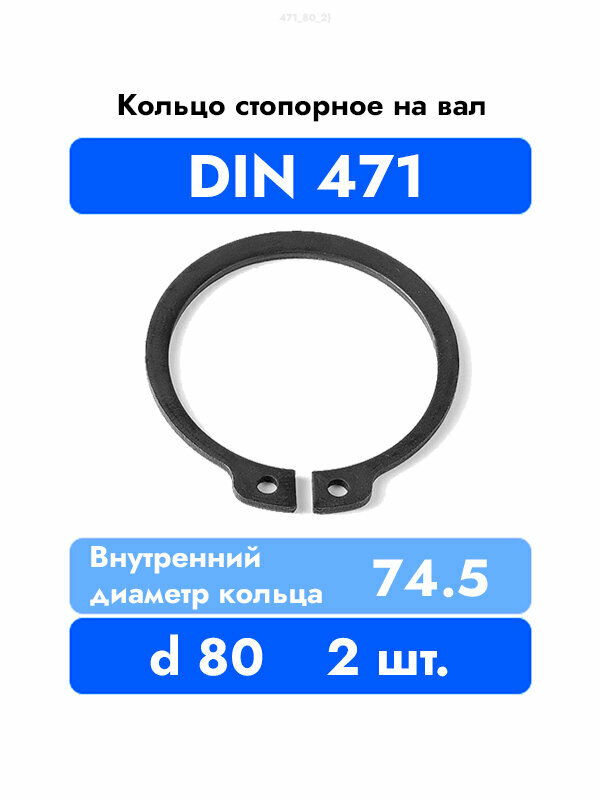Кольцо стопорное на вал DIN 471 ГОСТ 13942-86 d 80 мм 2 шт.