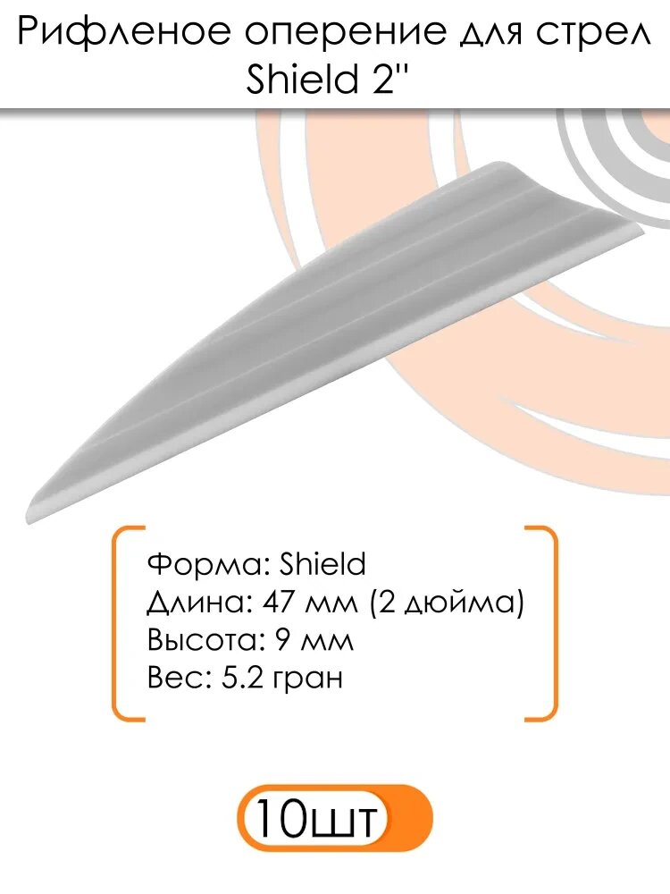 Оперение Shield 2" (белое) — фото 1