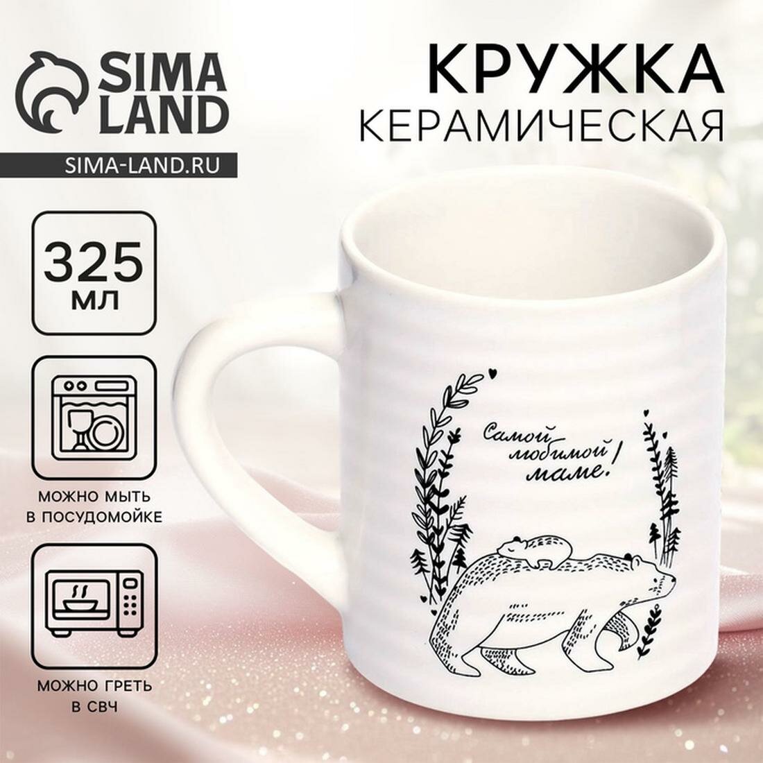 Посуда для сервировки Дорого внимание Кружка "Самой любимой маме", 325 мл