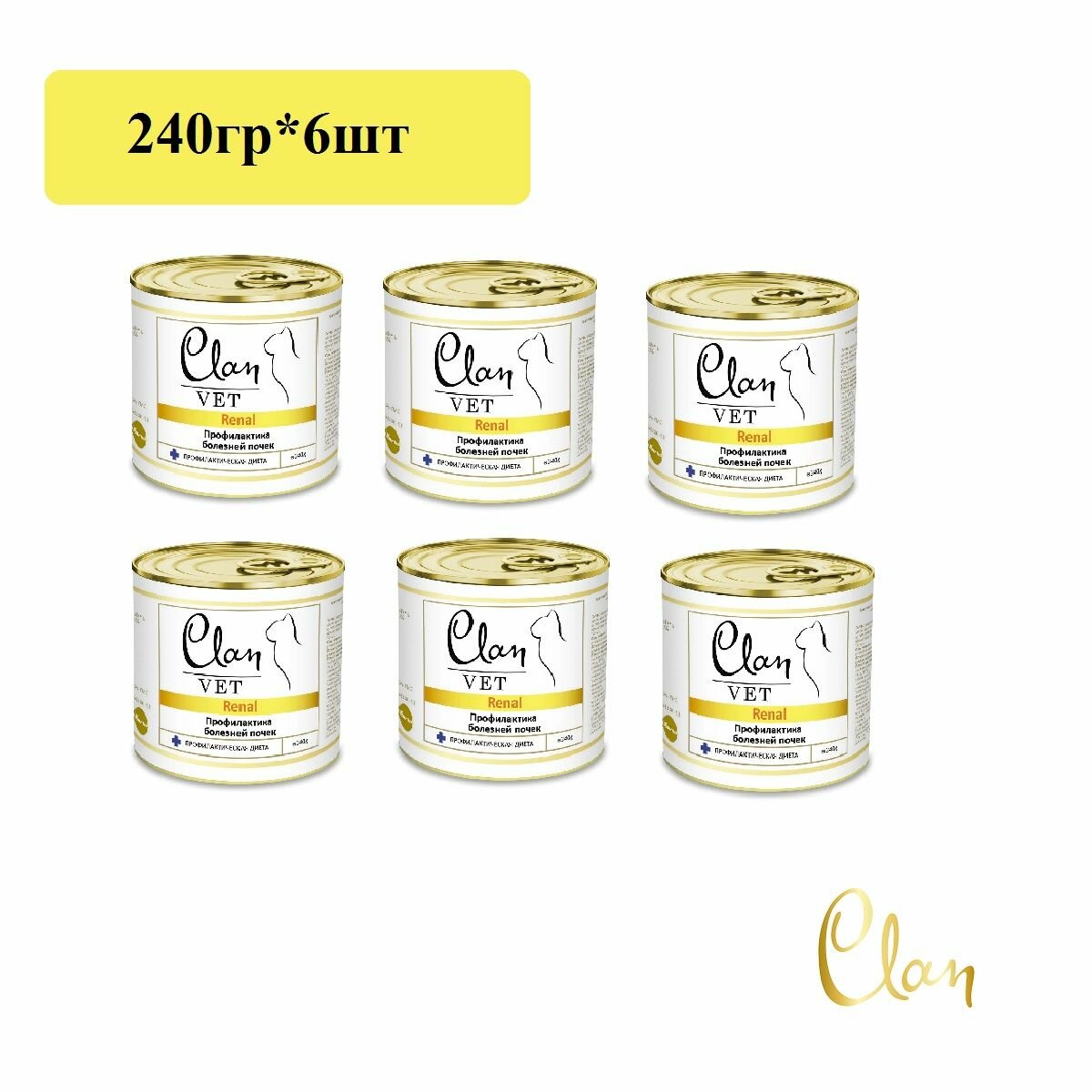 CLAN VET RENAL диетические консервы для кошек Профилактика болезней почек 240г (6 банок)