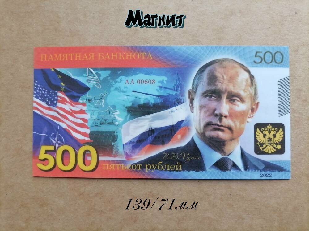 Магнит. Памятная банкнота. В. В. Путин.