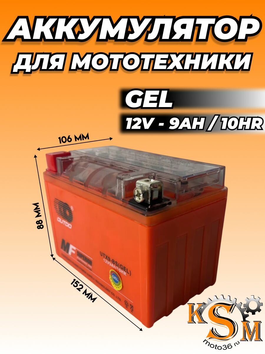 Аккумулятор на мотоцикл, скутер, мопед 12v, 9Ah гелевый OUTDO 152х88х106мм