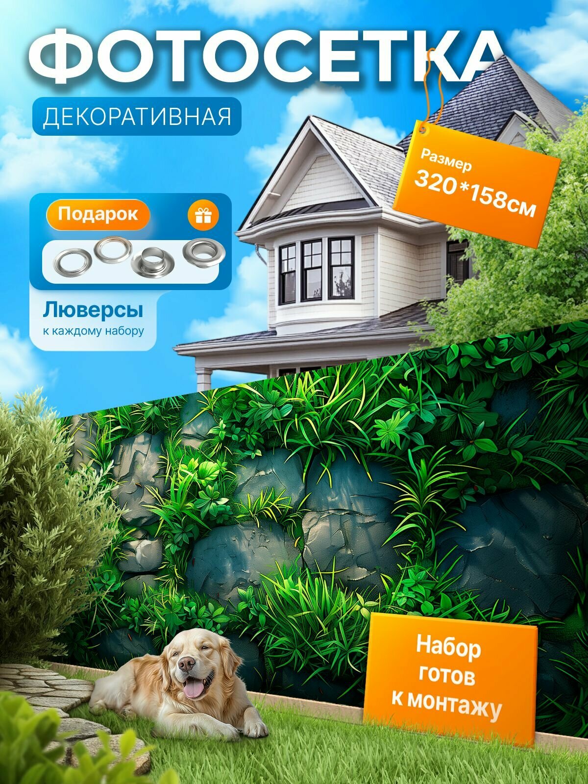 Фотофасад для забора и беседки "Фотосетка для забора" 320х158см УютДеко