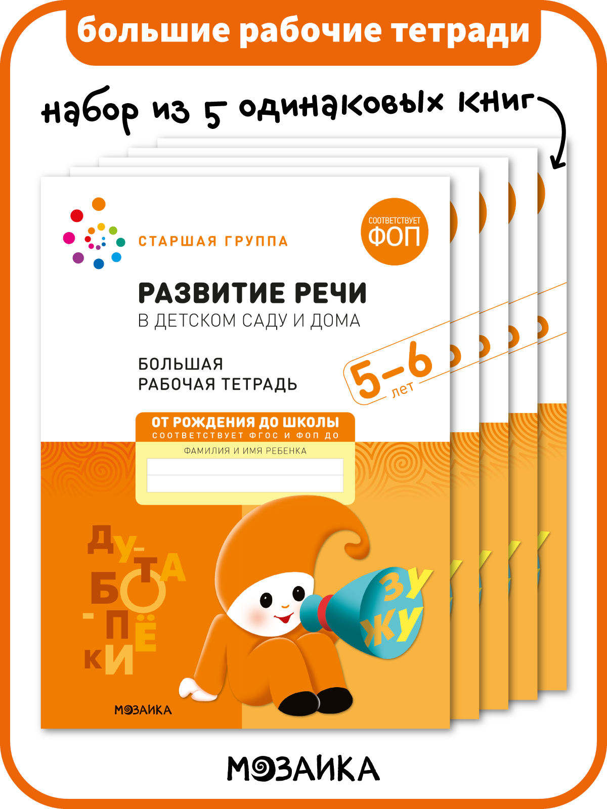 Набор больших рабочих тетрадей Развитие речи от рождения до школы для детей 5-6 лет, ФГОС, ФОП (5 одинаковых тетрадей)