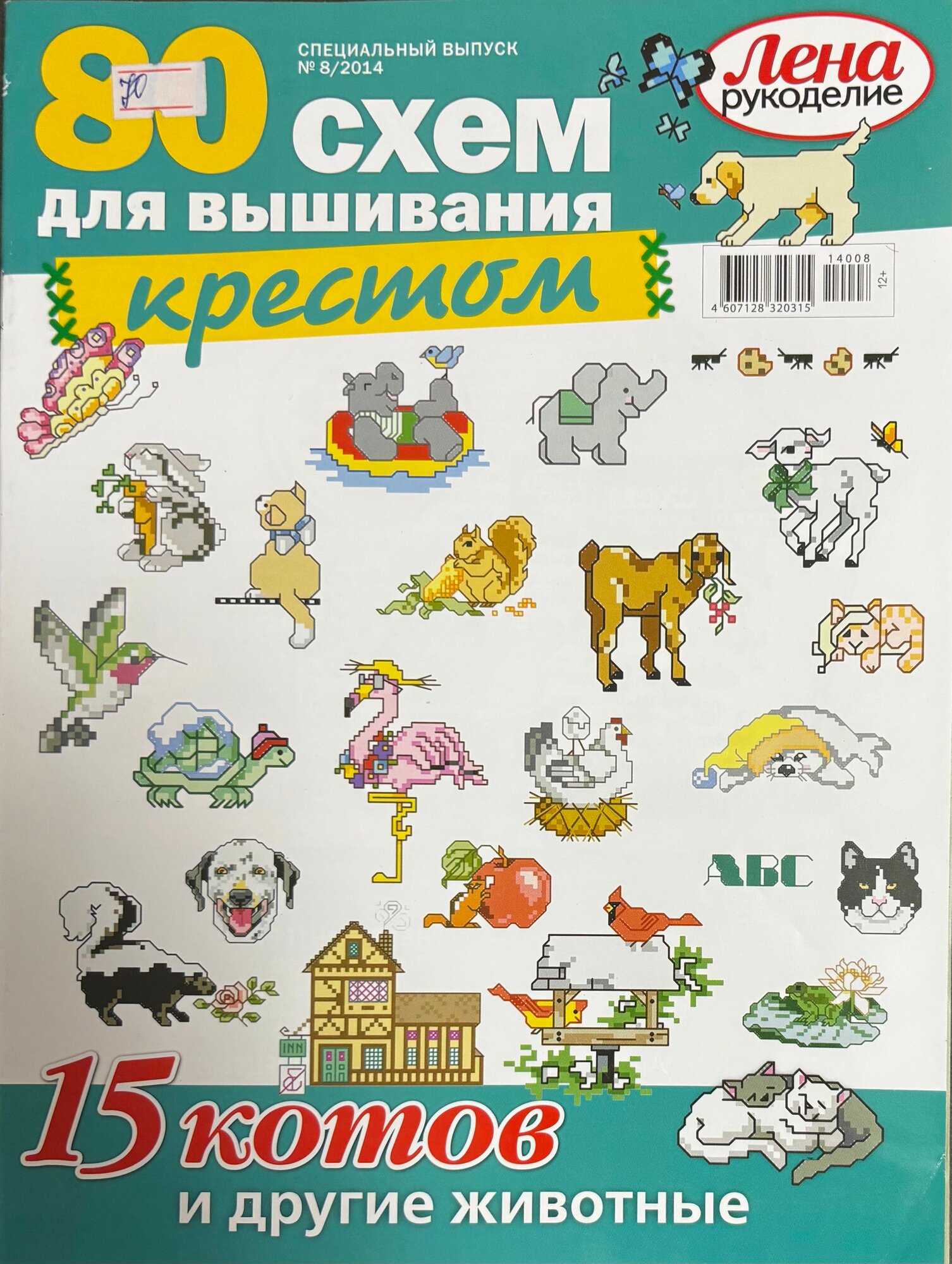 Журнал Лена рукоделие спецвыпуск 8 2014 80 схем для вышивания #74