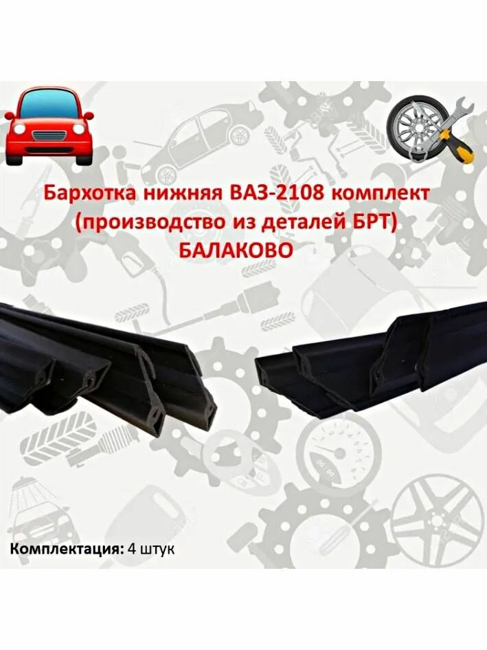 Уплотнитель нижний (бархотка) ВАЗ 2108-099, ВАЗ 2113-15 старого образца 4 штуки