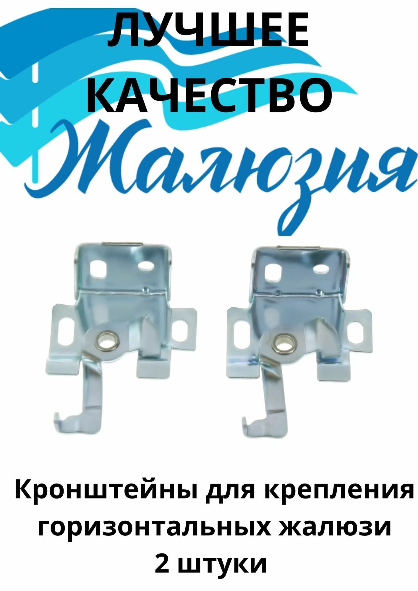 Кронштейны для горизонтальных жалюзи