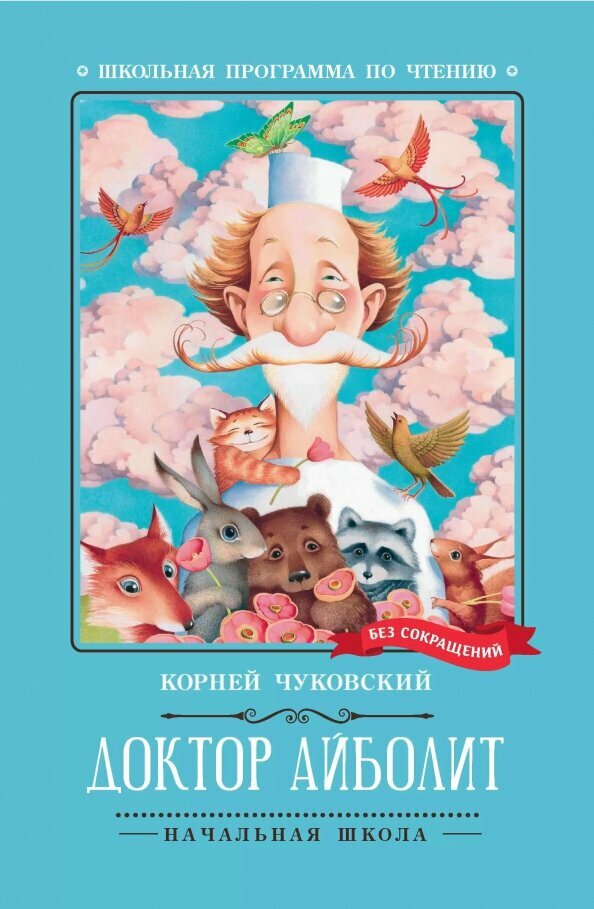Доктор Айболит Книга Чуковский Корней 0+