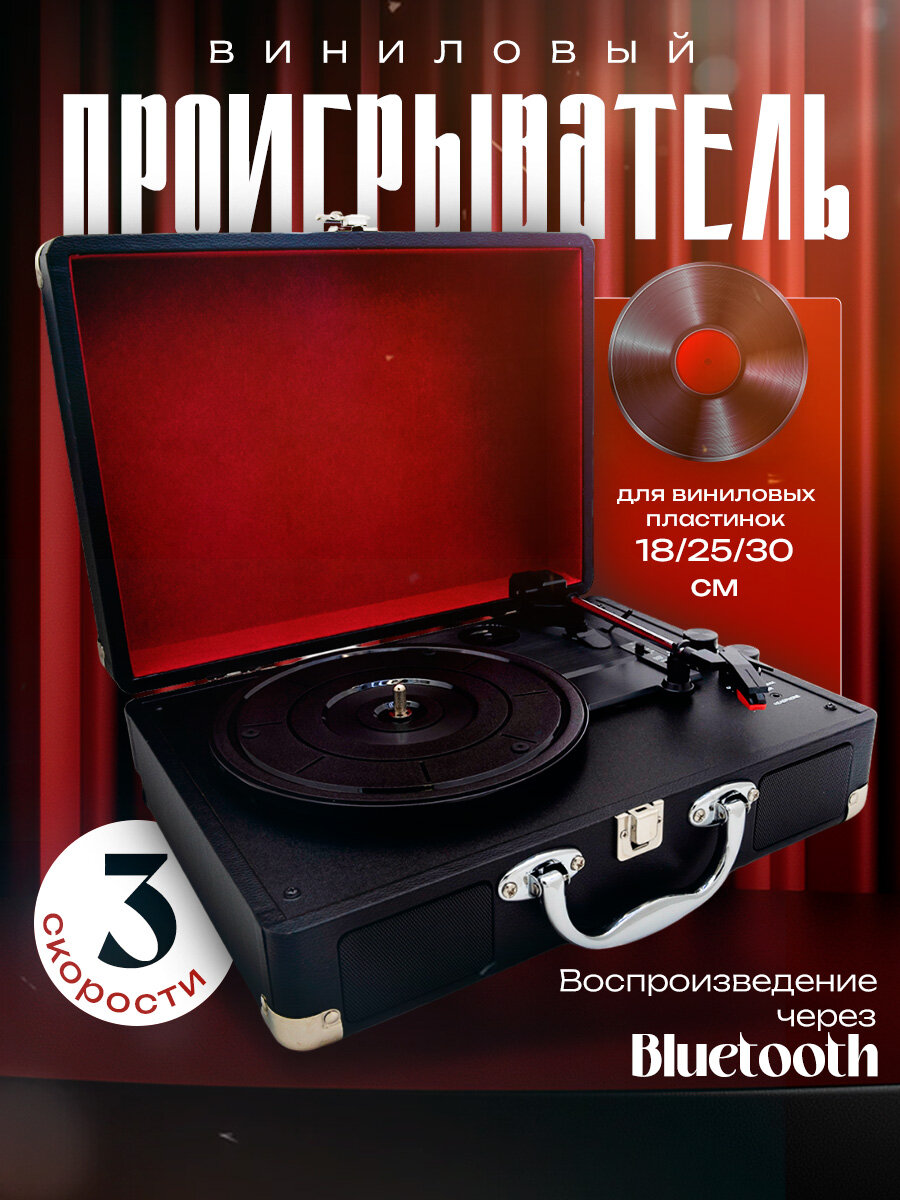 Виниловый проигрыватель пластинок Caro Black (Bluetooth)