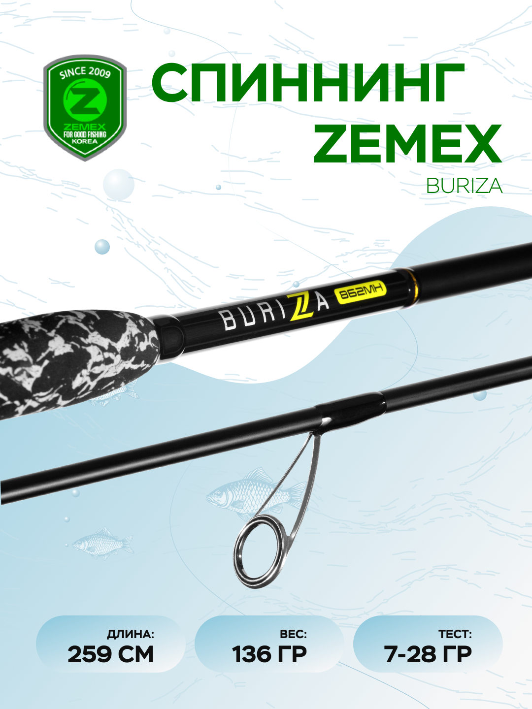Спиннинг ZEMEX BURIZA 862MH 7-28 g