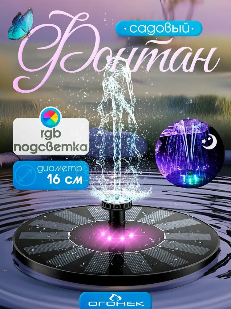 Фонтан садовый OG-HOG09, на солнечных батареях, плавающий, с подсветкой