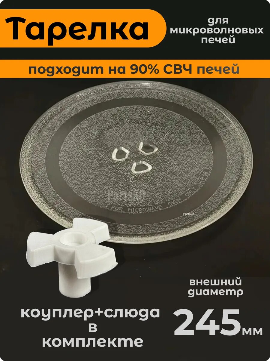 Тарелка для микроволновки 245 мм с коуплером. Универсальная