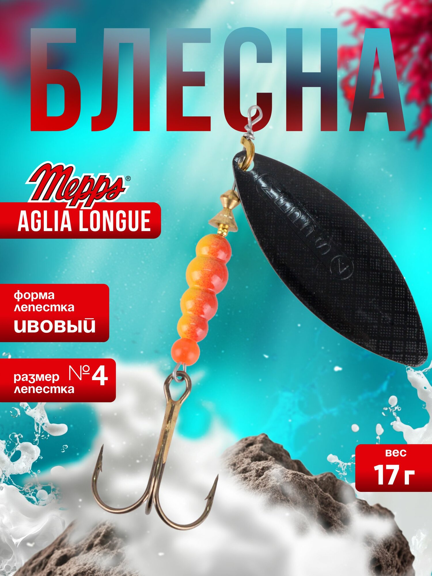 MEPPS Блесна Aglia Longue №4 17г NR