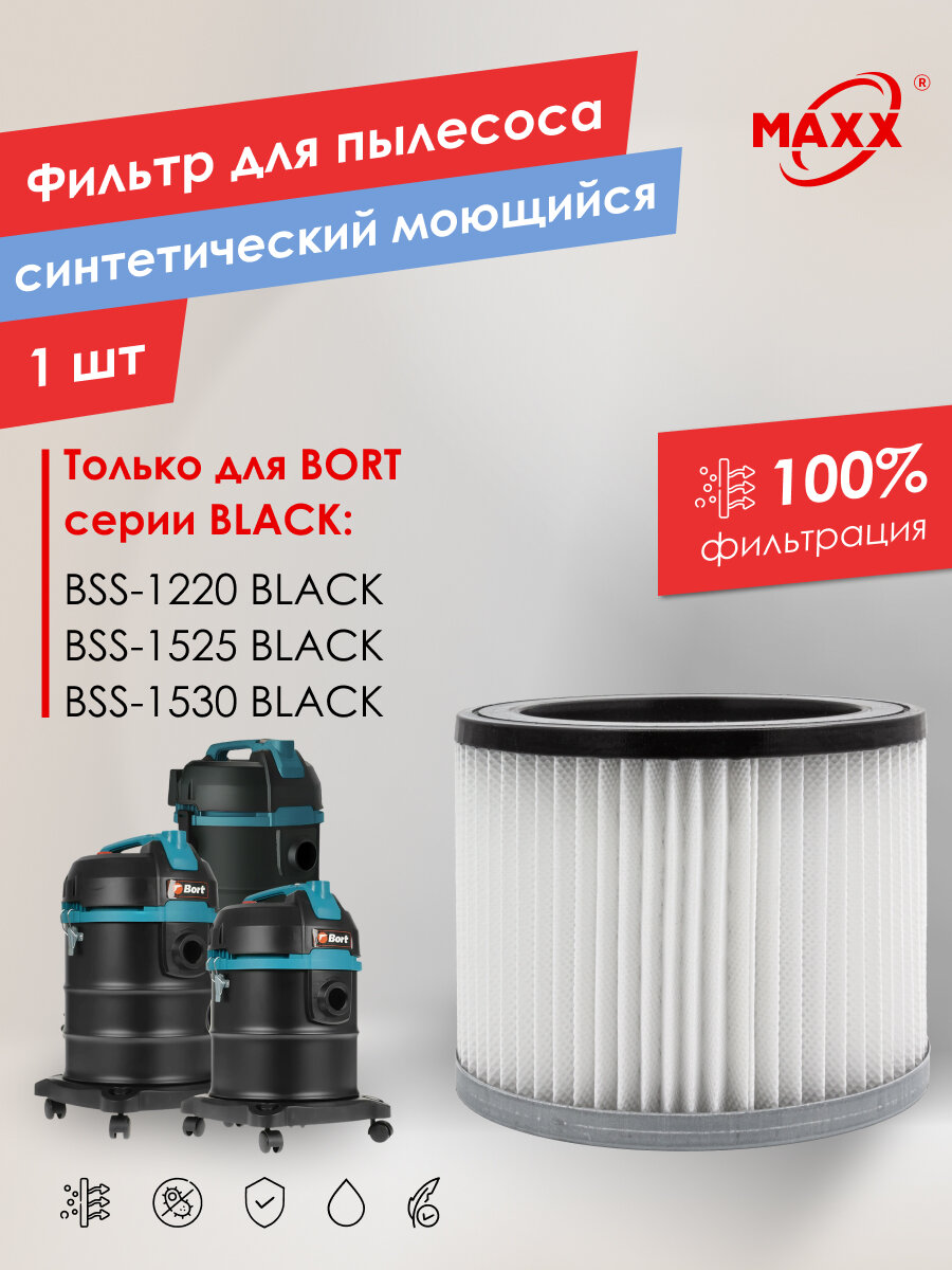 HEPA фильтр моющийся для пылесосов BORT BSS-1220/1525/1530 BLACK