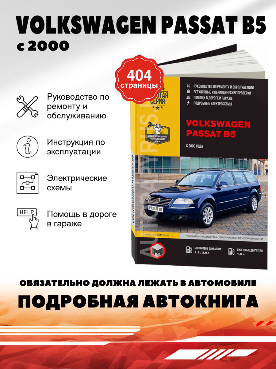 Книга: Volkswagen Passat B5 (Фольксваген Пассат Б5) бензин / дизель с 2000 г. в. - подробное руководство по техническому обслуживанию и ремонту, инструкция по эксплуатации, электрические схемы, 967-878-489-0, издательство Монолит