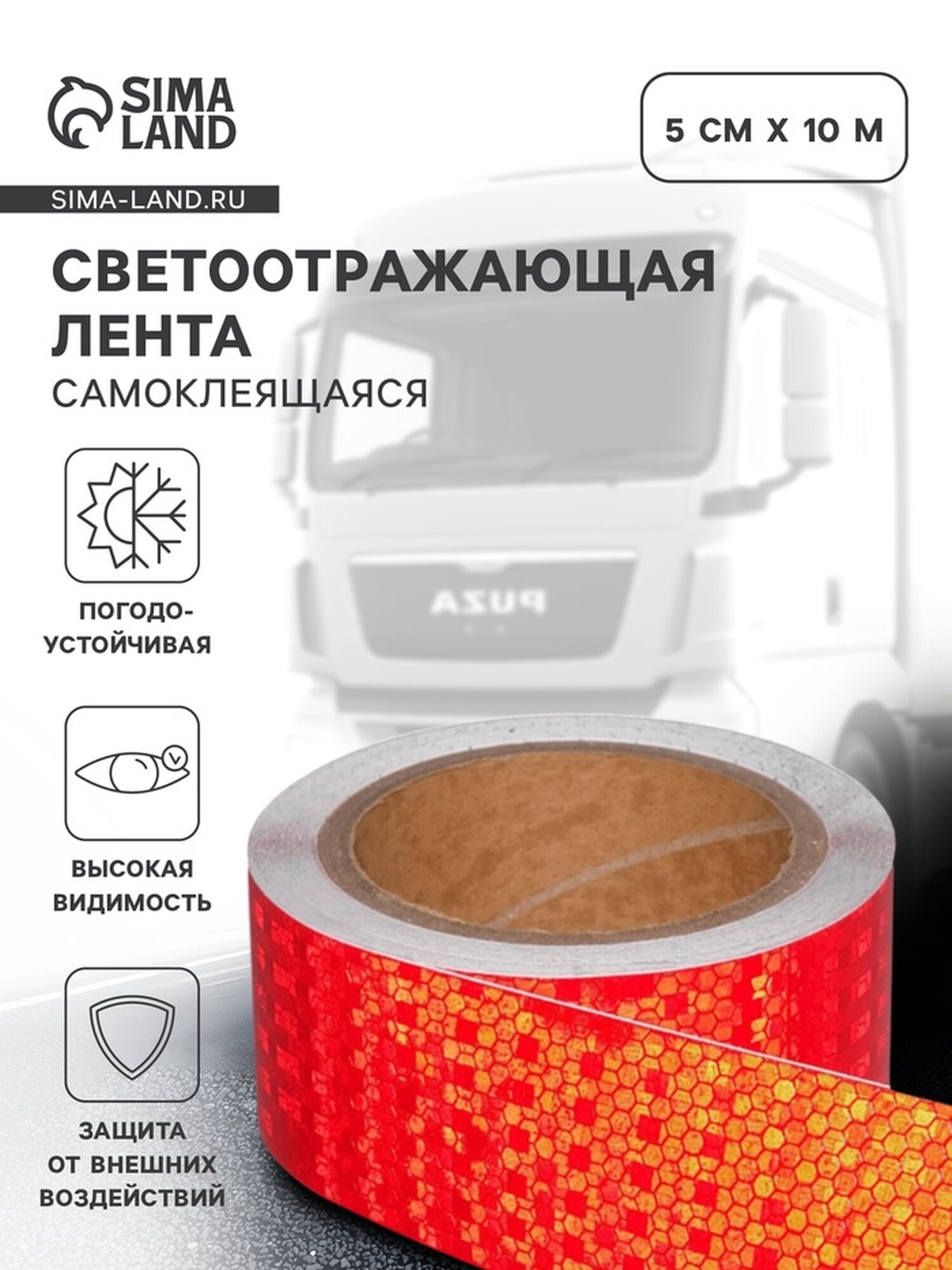 Светоотражающая лента Сима-ленд, самоклеящаяся, 5см x 10м, красная