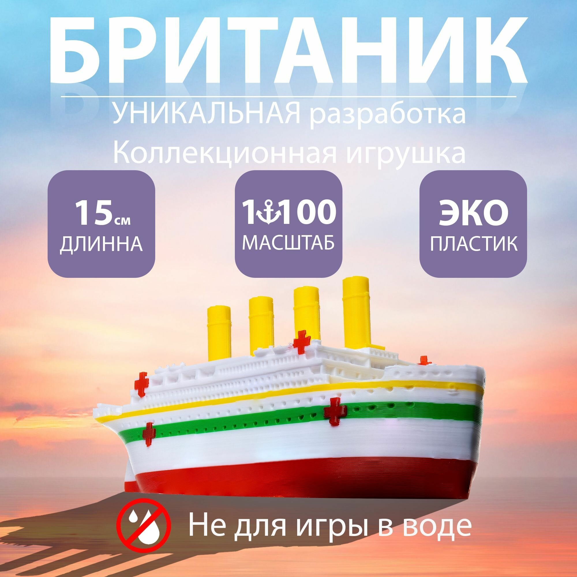 Корабль игрушка "Британик" 15 СМ, Крейсер CICADA Литая