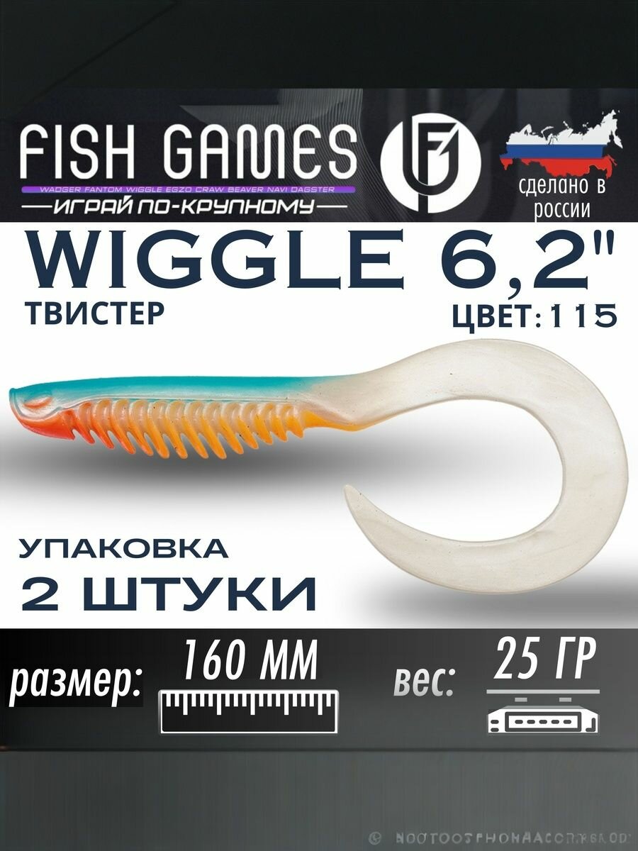 Силиконовые приманки для рыбалки FISH GAMES "Wiggle" (Вигл) 160мм, мягкие приманки на окуня, щуку и судака