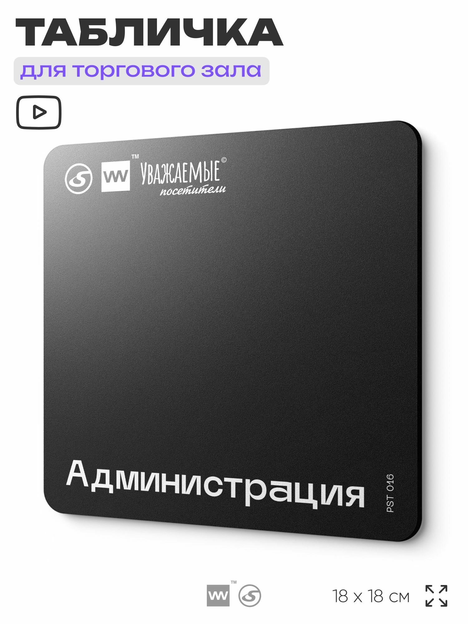 Табличка информационная "Администрация" для торгового зала 18х18 см, пластиковая, SilverPlane x Айдентика Технолоджи