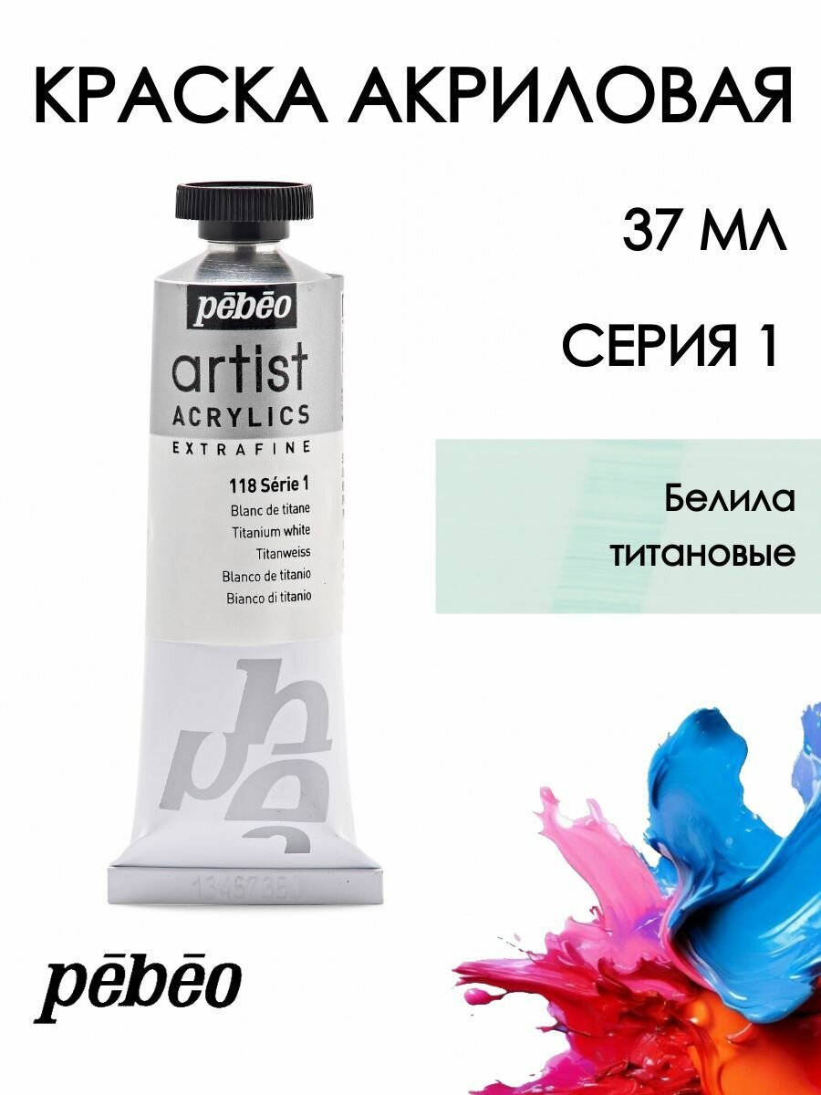 PEBEO Artist краска акриловая художественная 37 мл, серия №1, Белила титановые 906-118