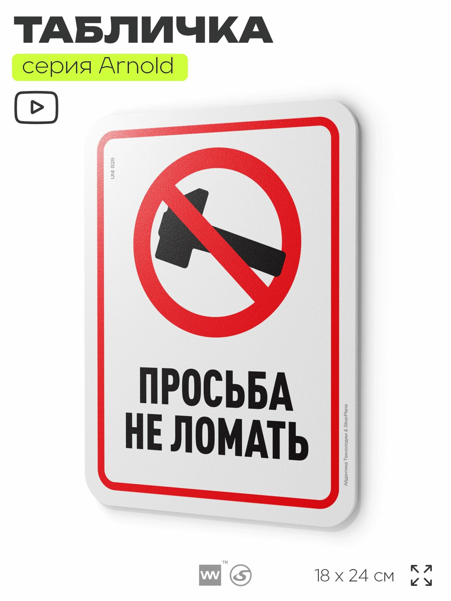 Табличка "Просьба не ломать", на дверь и стену, информационная, пластиковая с двусторонним скотчем, 24х18 см, серия Арнольд, Айдентика Технолоджи
