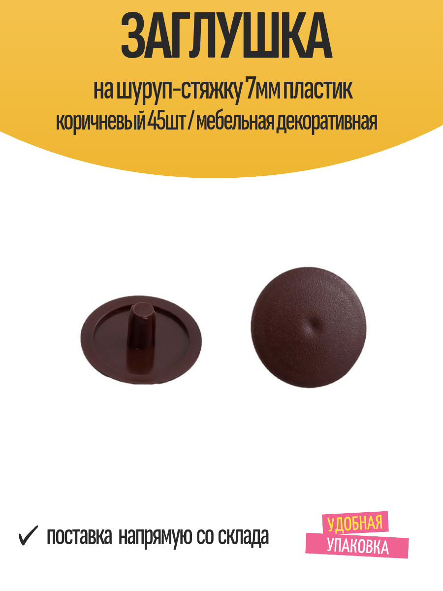 Заглушка на шуруп-стяжку 7мм пластик коричневый 45шт / мебельная декоративная