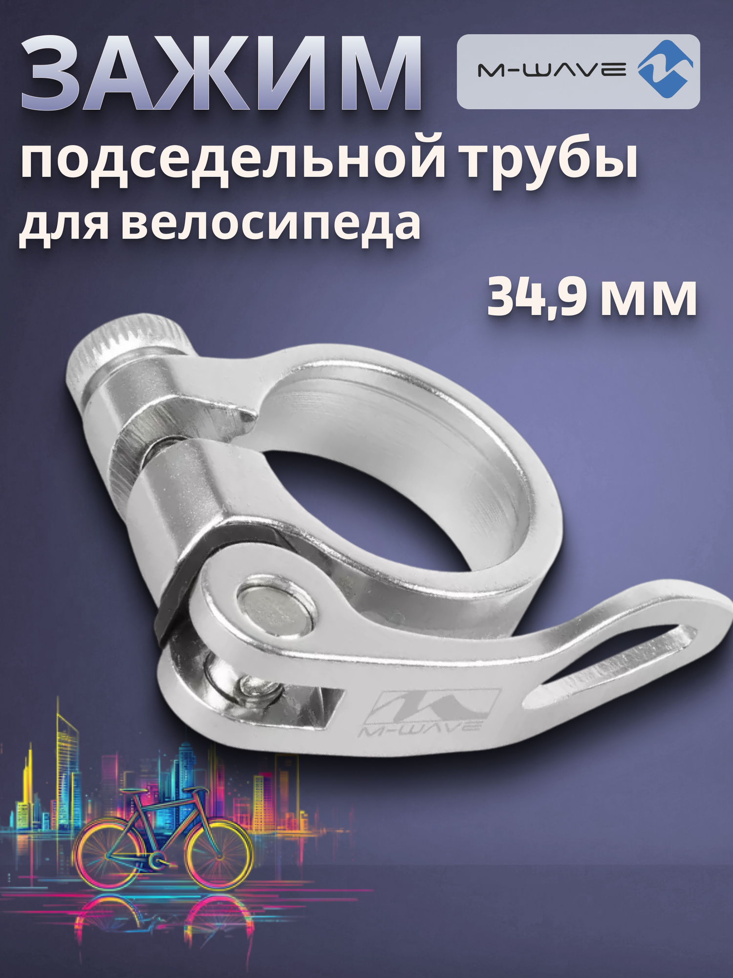 Зажим подседельной трубы для велосипеда M-WAVE 34,9 мм алюминиевый серебро