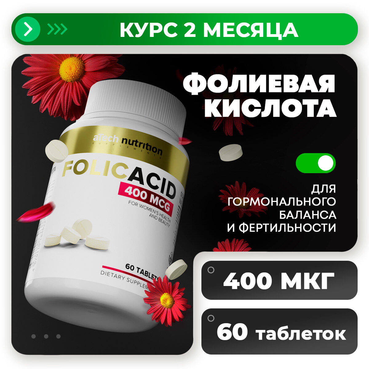 Фолиевая кислота / фолацин / 400 мг aTech nutrition 60 таблеток