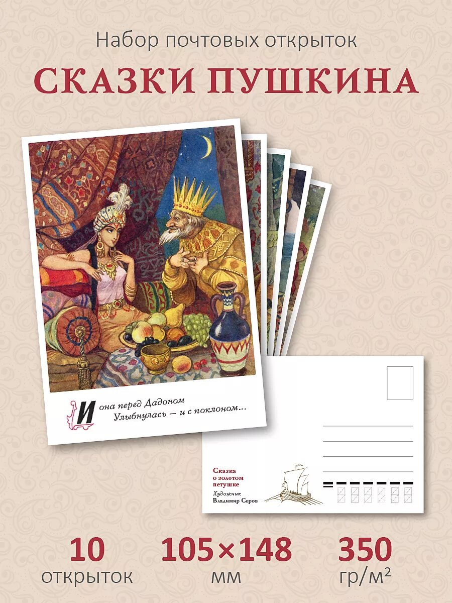Почтовые открытки "Сказки Пушкина" для посткроссинга