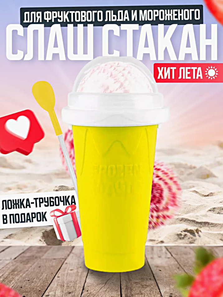 Cтакан для мороженого и заморозки напитков FROZEN, Слаш стакан c трубочкой для фруктового льда и мороженого, Желтый