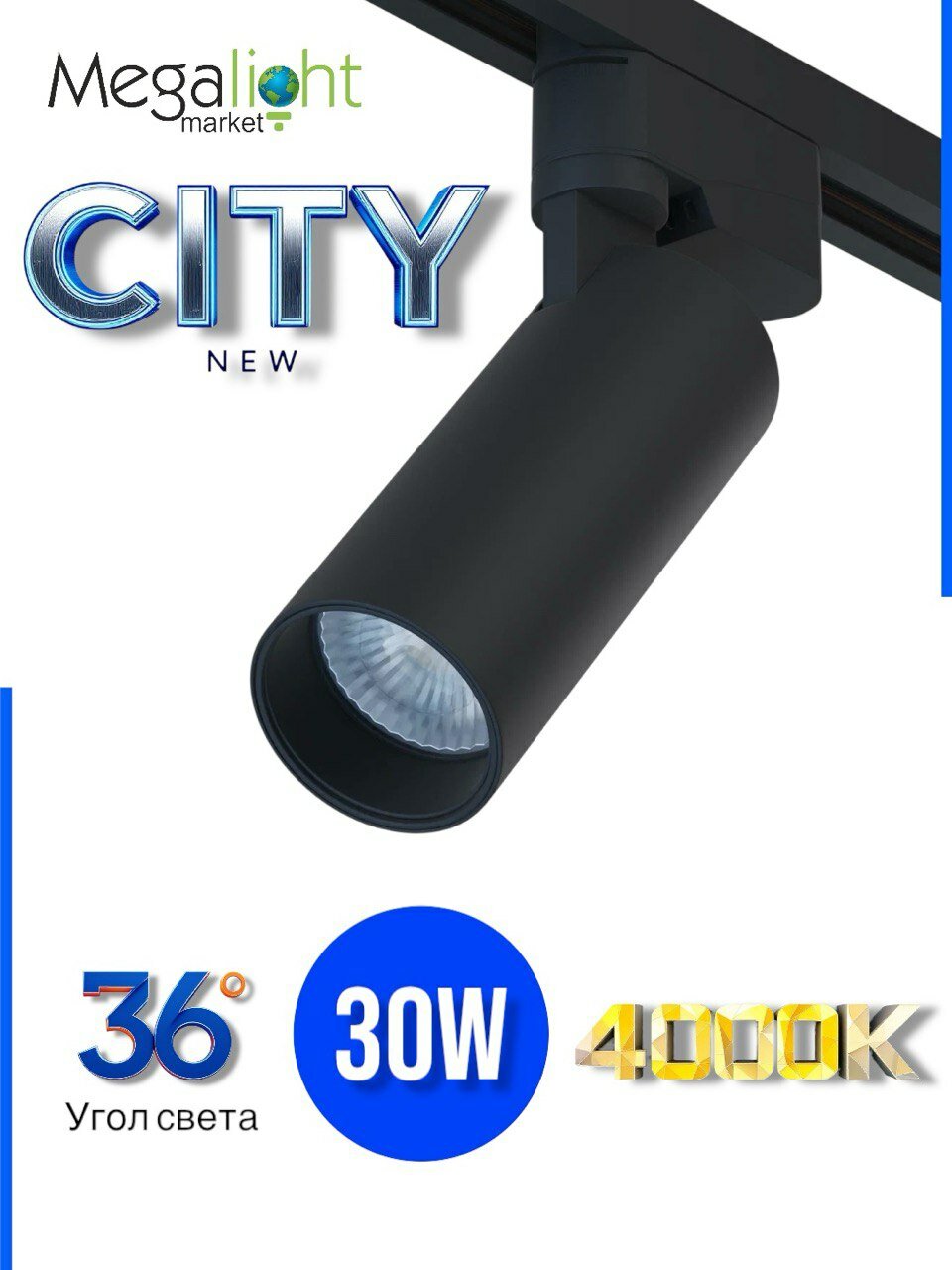 Трековый светильник-спот светодиодный CITY NEW LED 30W 4000К угол света 36° однофазный 2TRA | Черный корпус